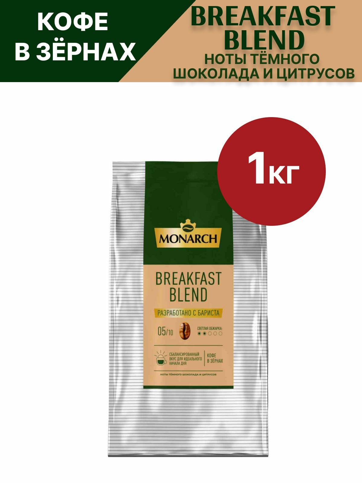 Кофе в зернах Monarch Брэкфаст Бленд (Бленд для завтрака), ноты тёмного шоколада и цитрусов, 1 кг