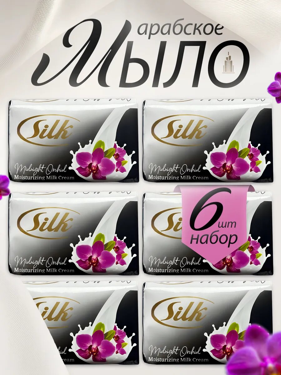 Мыло Silk "Midnight Orchid", с протеинами шёлка, 100%, 120г, 6шт