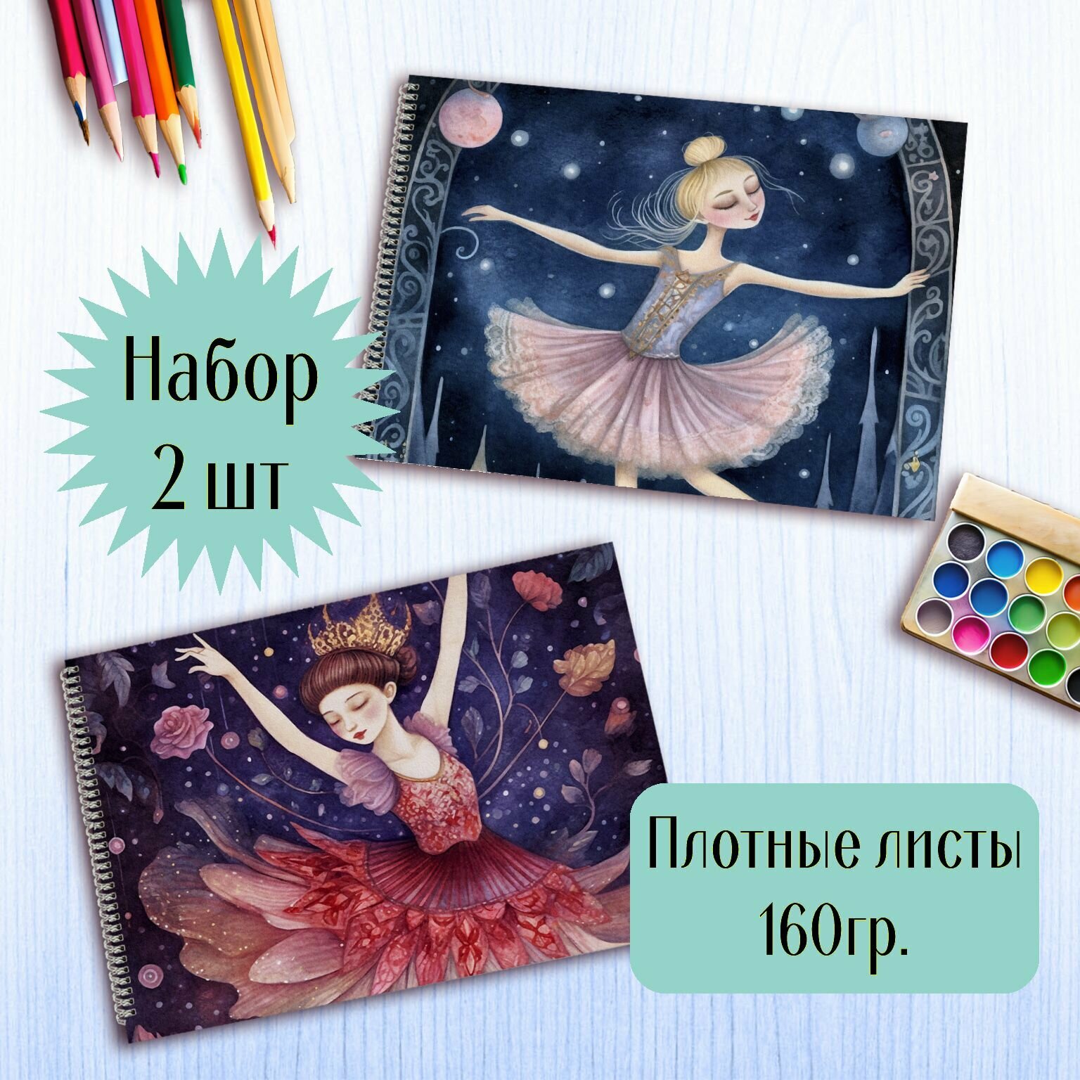 Альбомы для рисования Балерина