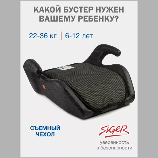 Бустер Siger Мякиш черный (6-12 лет 22-36 кг группа 3)