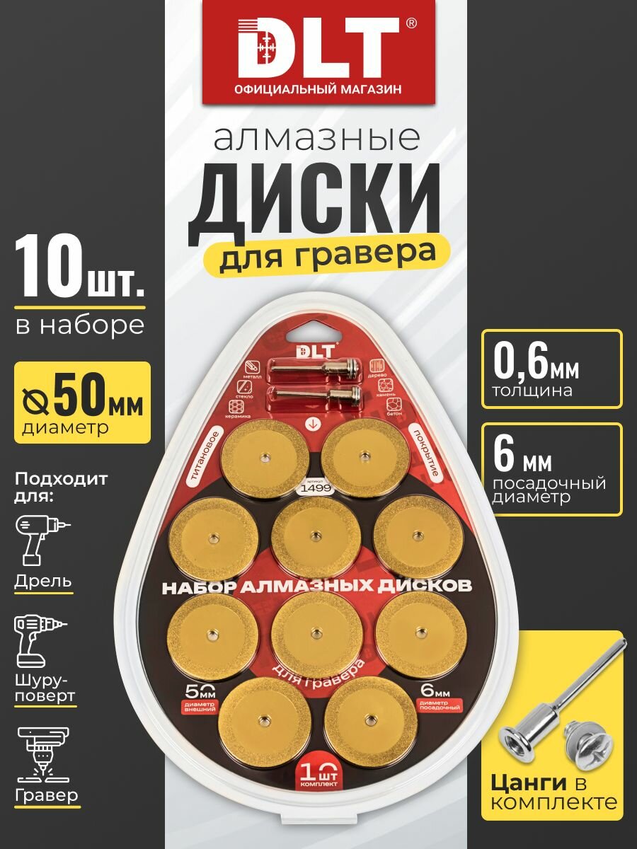 Набор алмазных дисков DLT с титановым покрытием для гравера, 10шт, 50мм