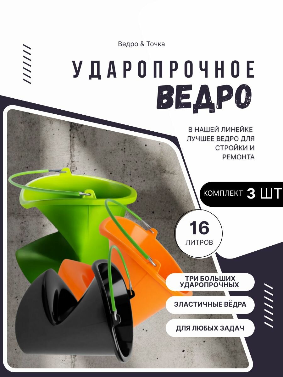 3 ударопрочных ведра 16 л зелёное, оранжевое, чёрное