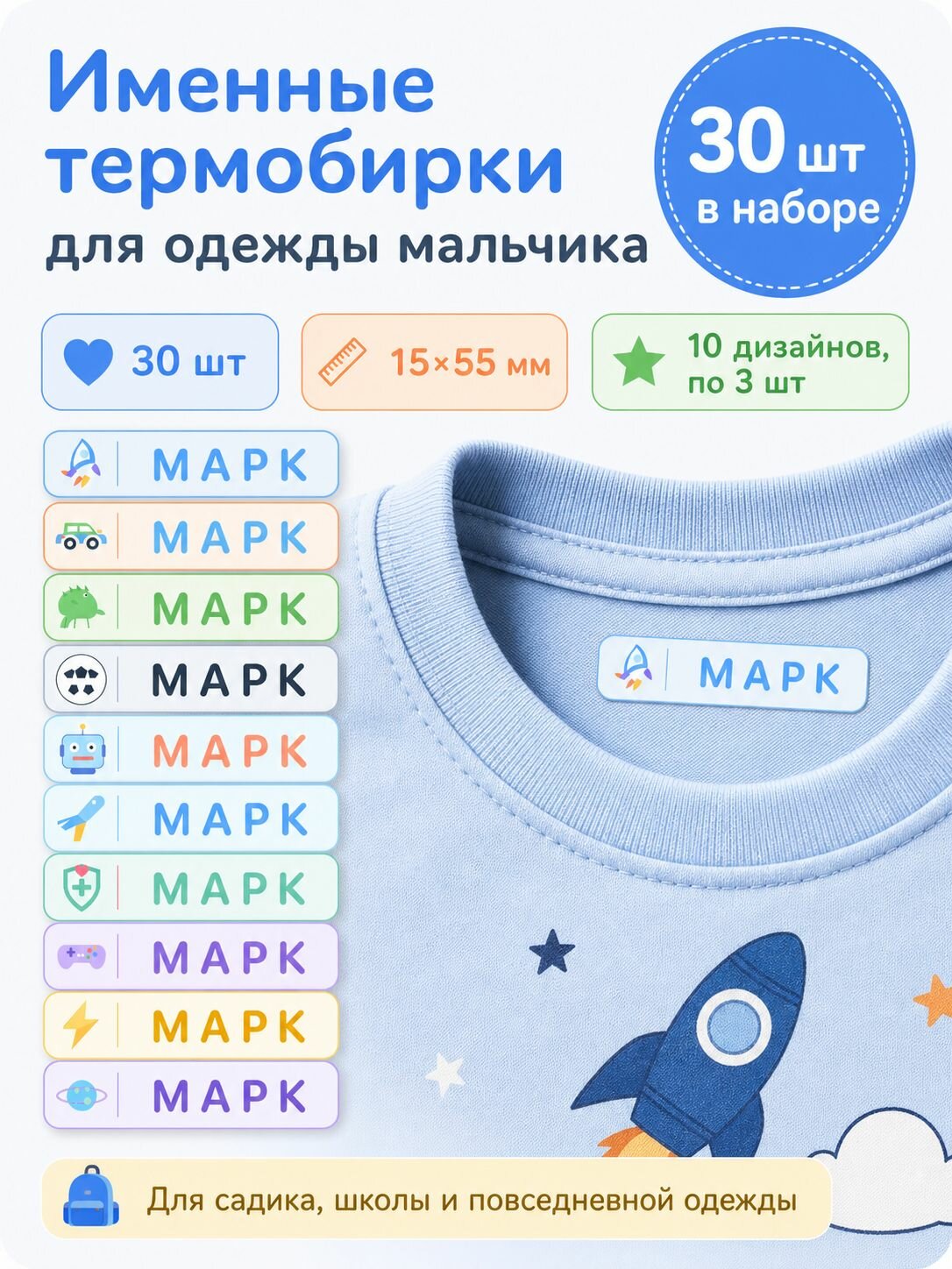 Термонаклейка термобирка для одежды Марк 30 шт для мальчика