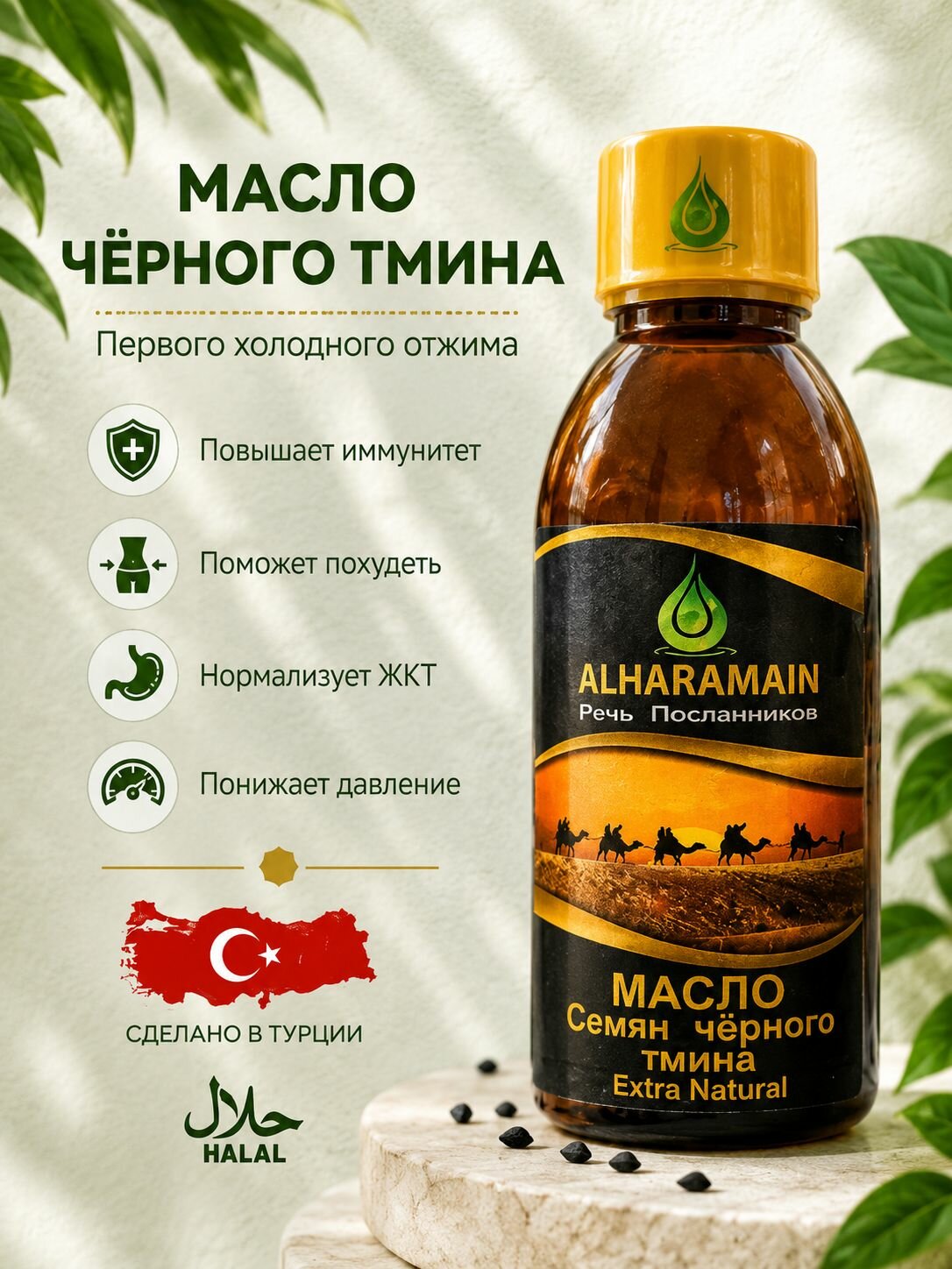 Натуральное турецкое масло черного тмина первого холодного отжима, "Alharamain", 125 мл.