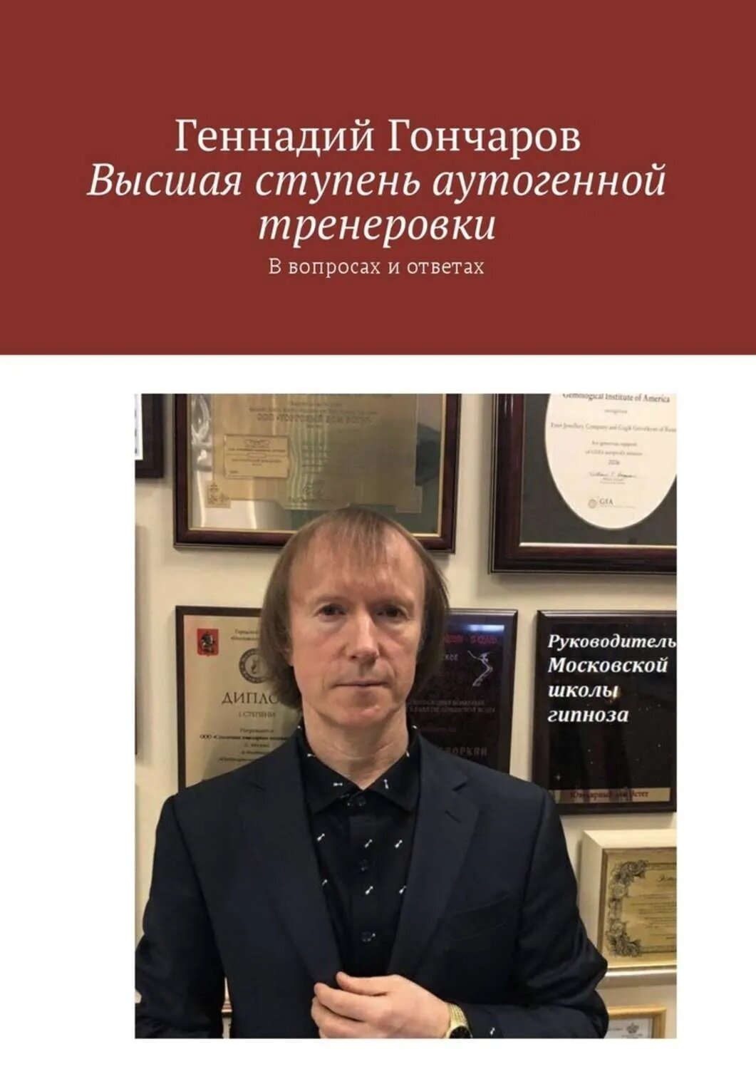 Высшая ступень аутогенной тренеровки. В вопросах и ответах [Цифровая книга]