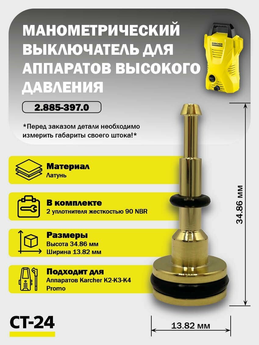 Шток выключения (выключатель) для моек Karcher K2, K3 латунный, ремонтный, с уплотнителями. Замена пластиковому штоку