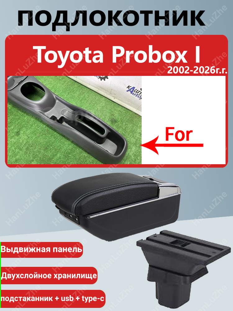 Подлокотник-Ящик, для Toyota Probox I (2002-2026), ABS-пластик, эко-Кожа, USB-Разъем, Черный