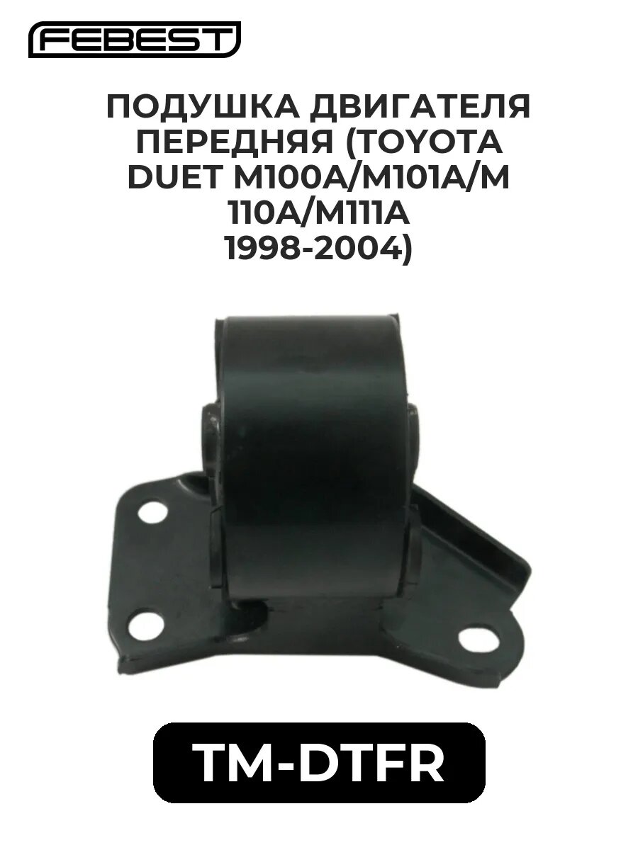 Подушка двигателя перед. (toyota duet m100a/m101a/m110a/m.