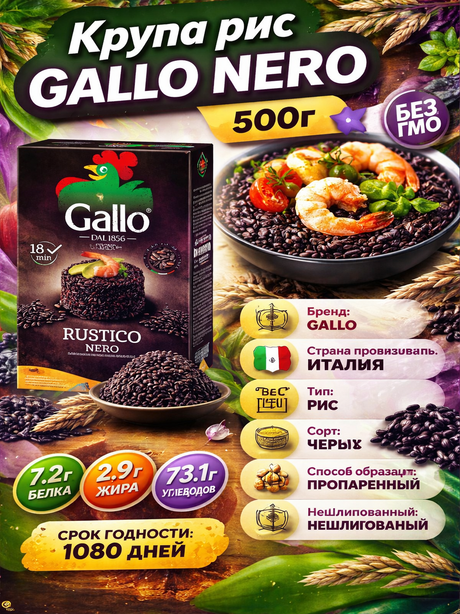 Крупа рис Gallo Nero, 500г