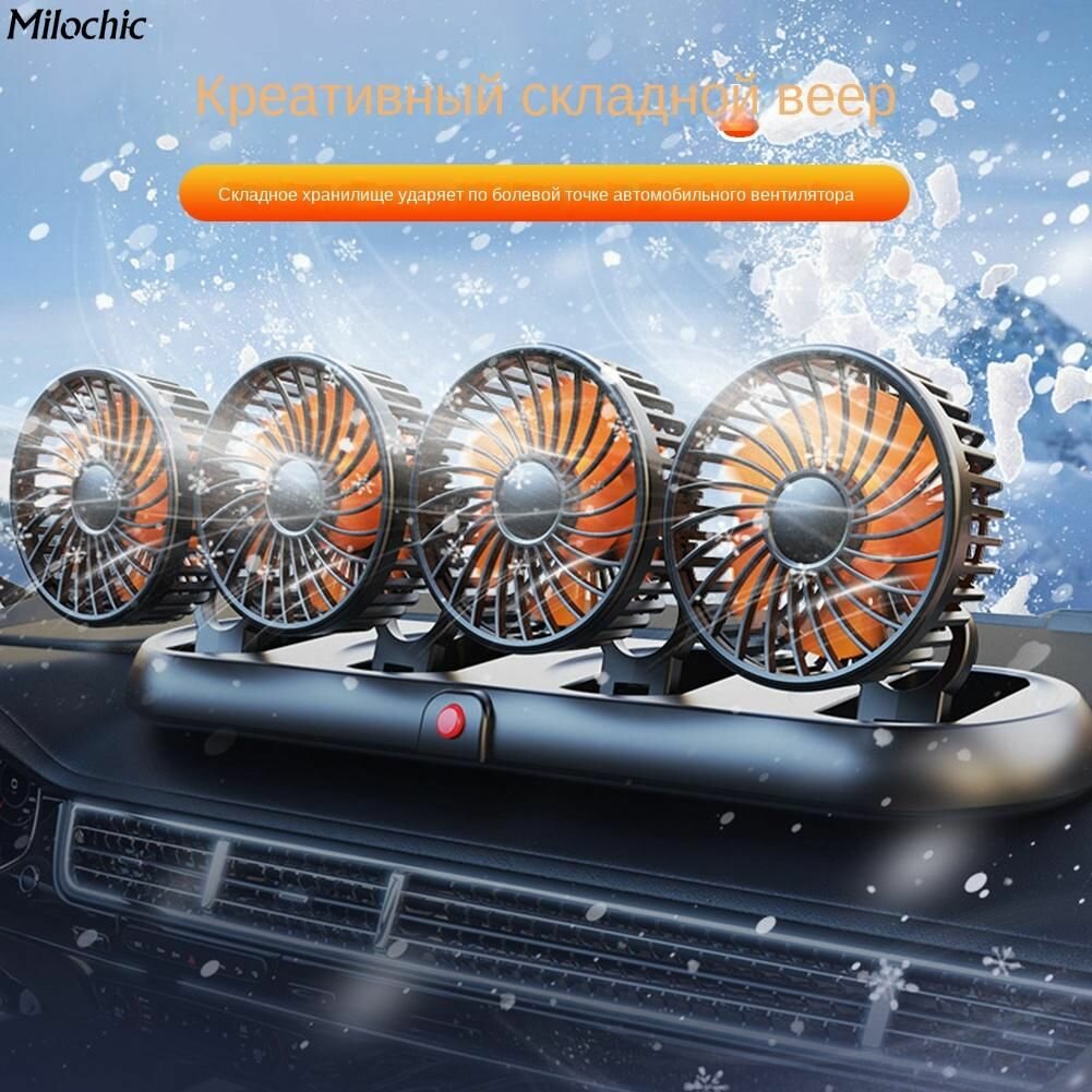 Milochic Вентилятор автомобильный