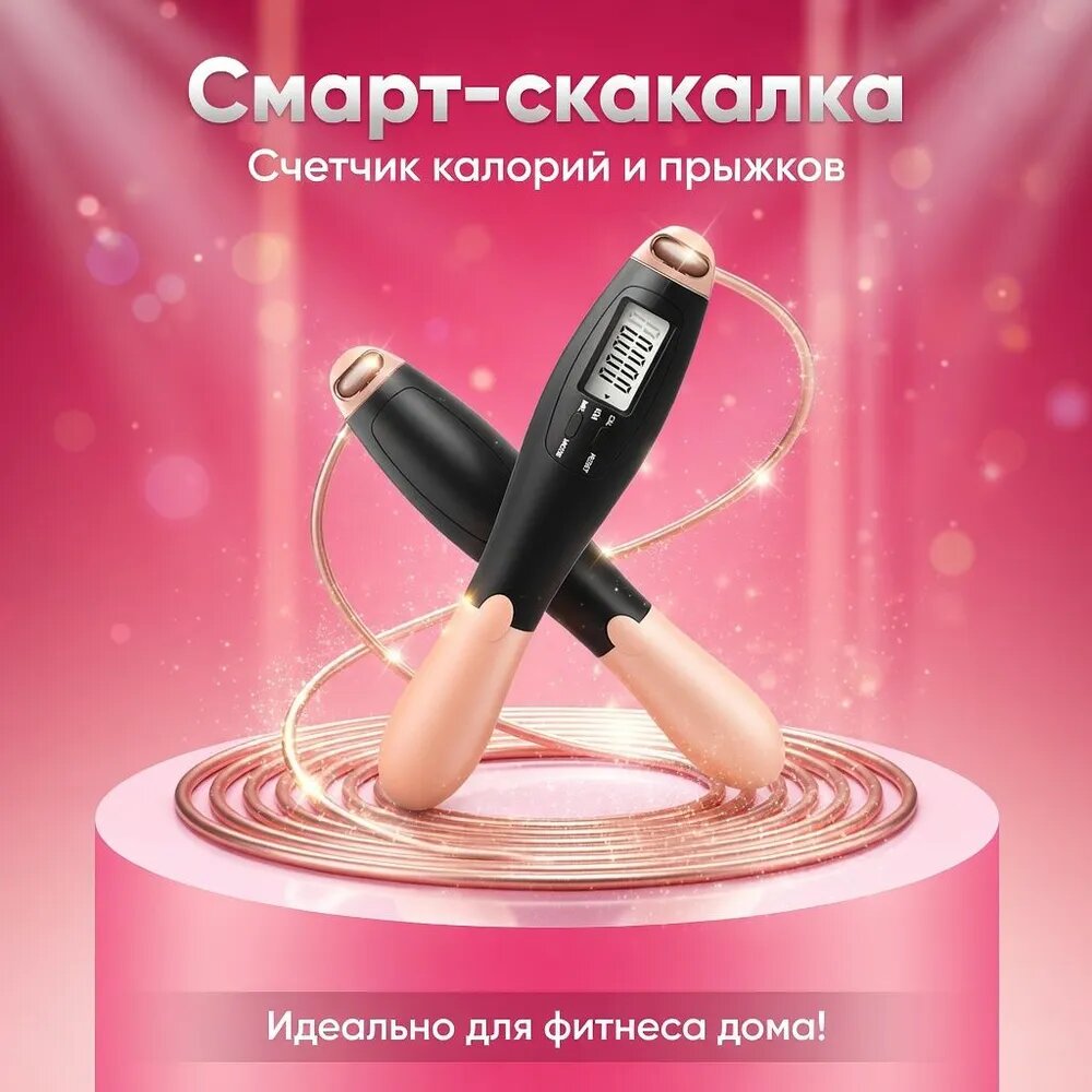 Умная скакалка с счетчиком калорий и LCD экраном