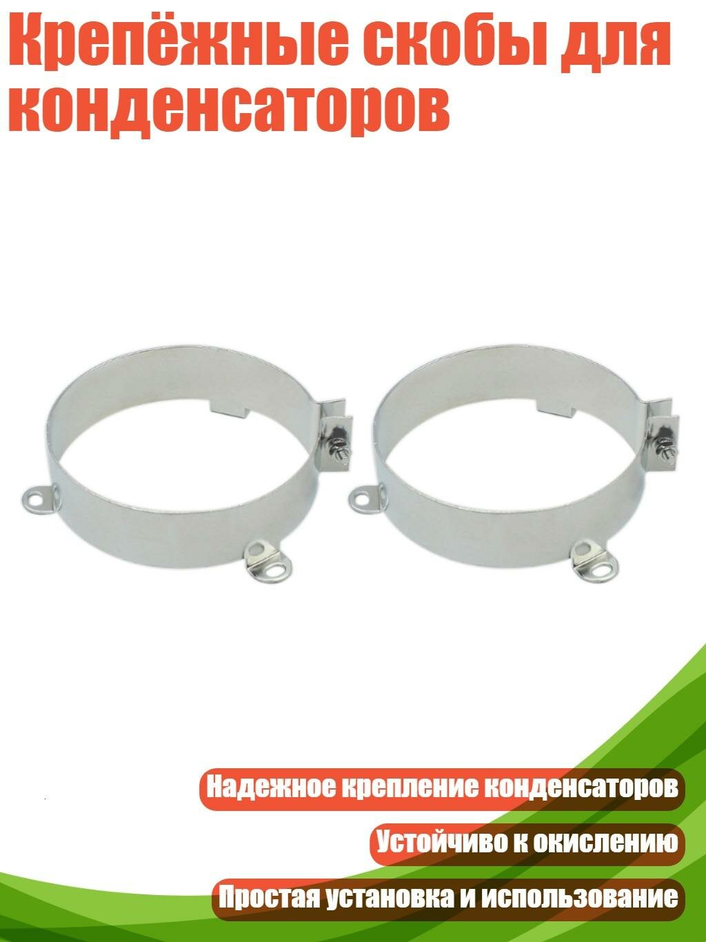 Крепёжные скобы для конденсаторов, 90MM
