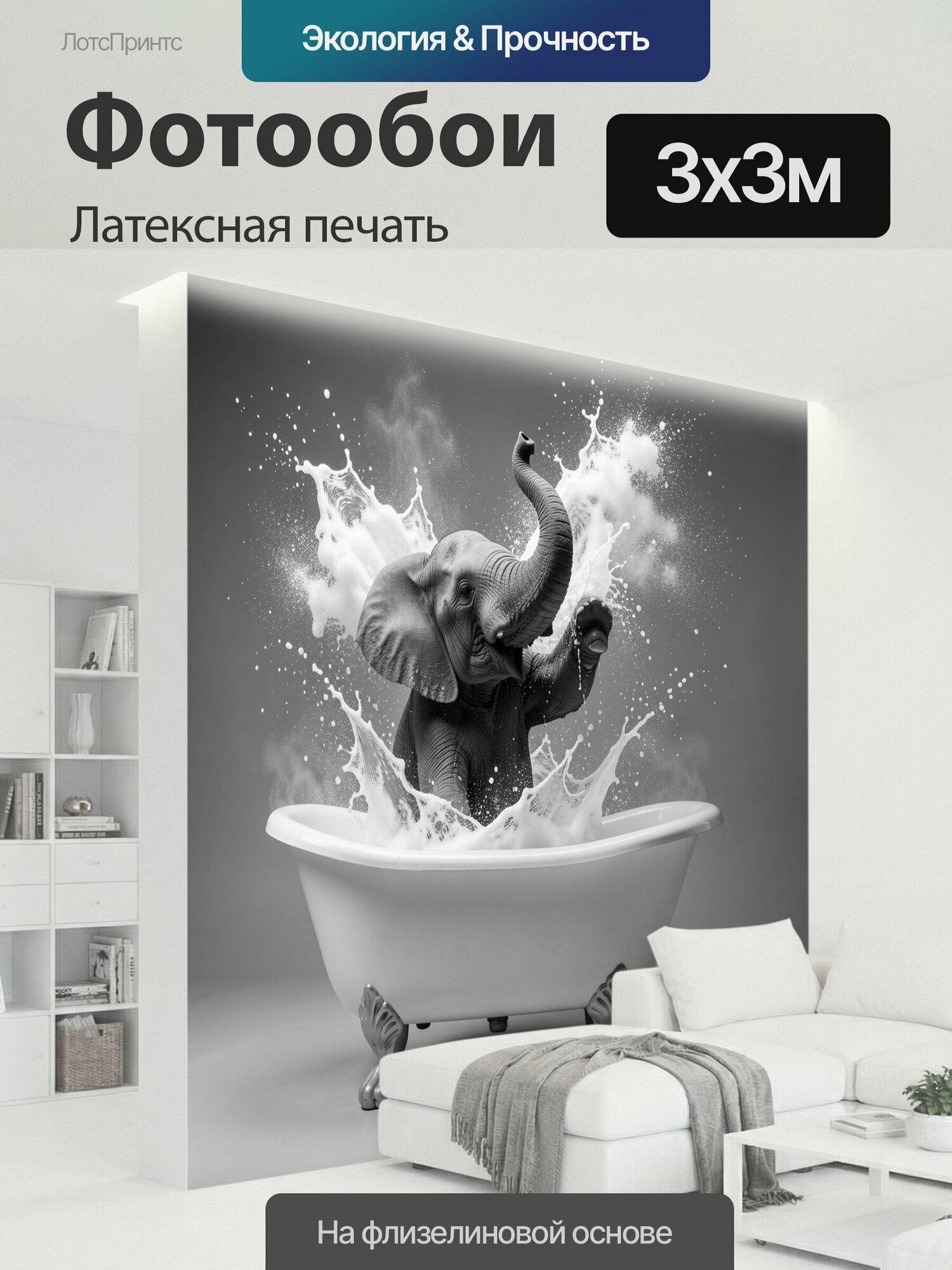 Фотообои моющиеся ударопрочные "Слон в белой ванне с брызгами. Черно-белая сюрреалистичная сцена с маленьким африканским гигантом, вырывающимся из." 300x300 см. латексная печать