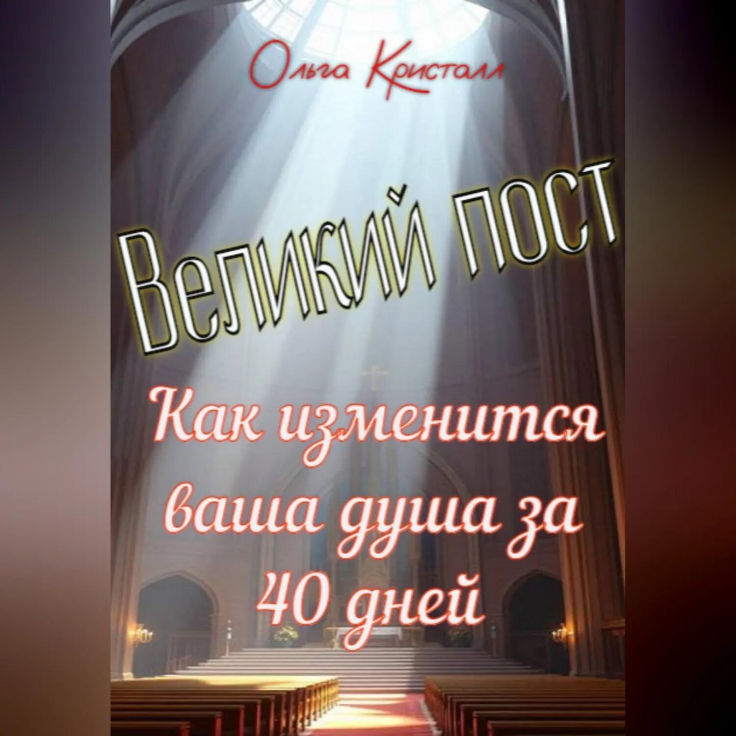 Великий пост. Как изменится ваша душа за 40 дней [Аудиокнига]