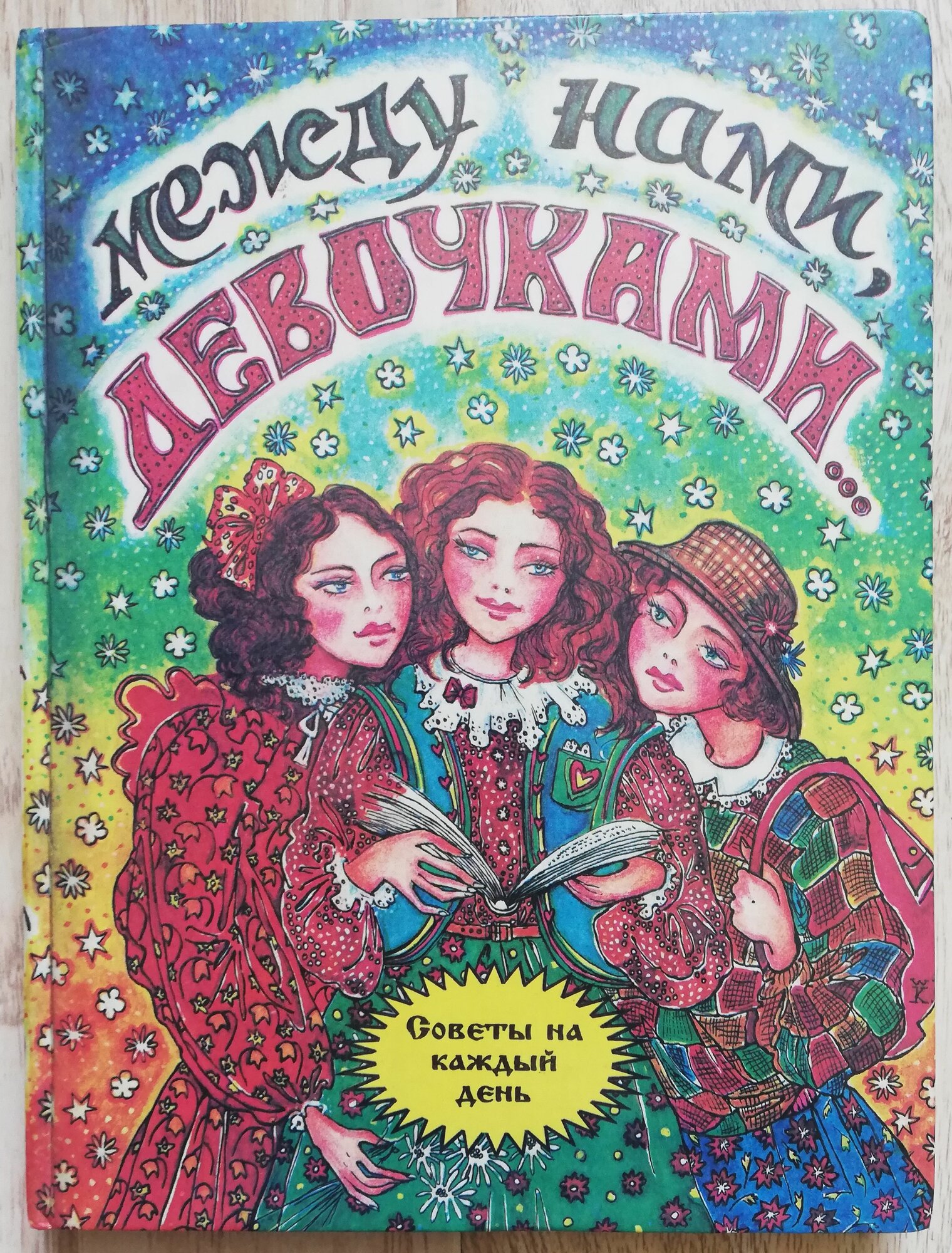 Между нами, девочками. Советы на каждый день. 1996 год