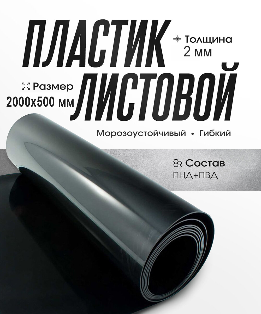 Листовой пластик ПНД+ПВД черный толщина 2 мм 2000х500 мм