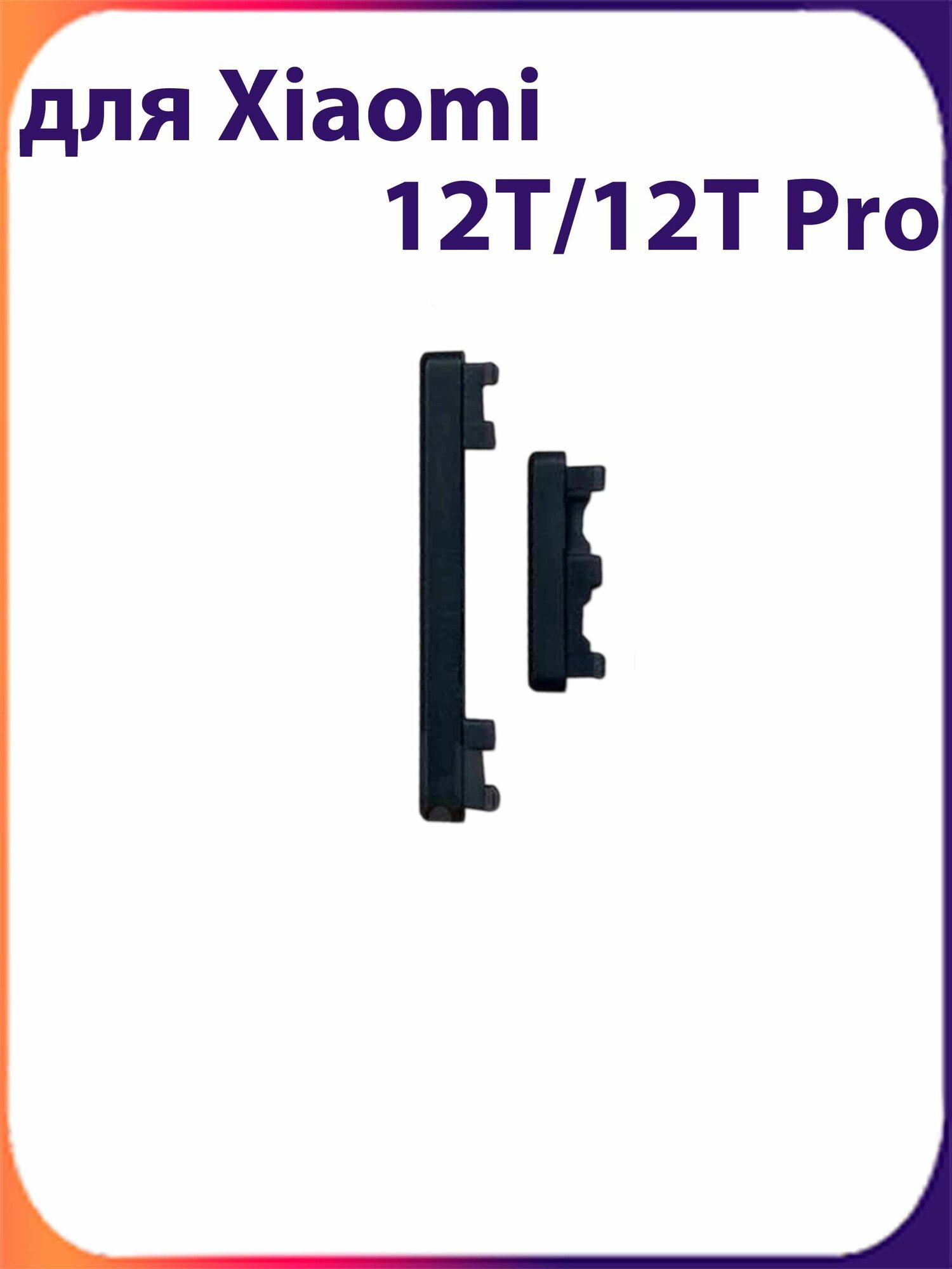 Толкатель кнопки громкости для Xiaomi 12T 12T Pro Черный