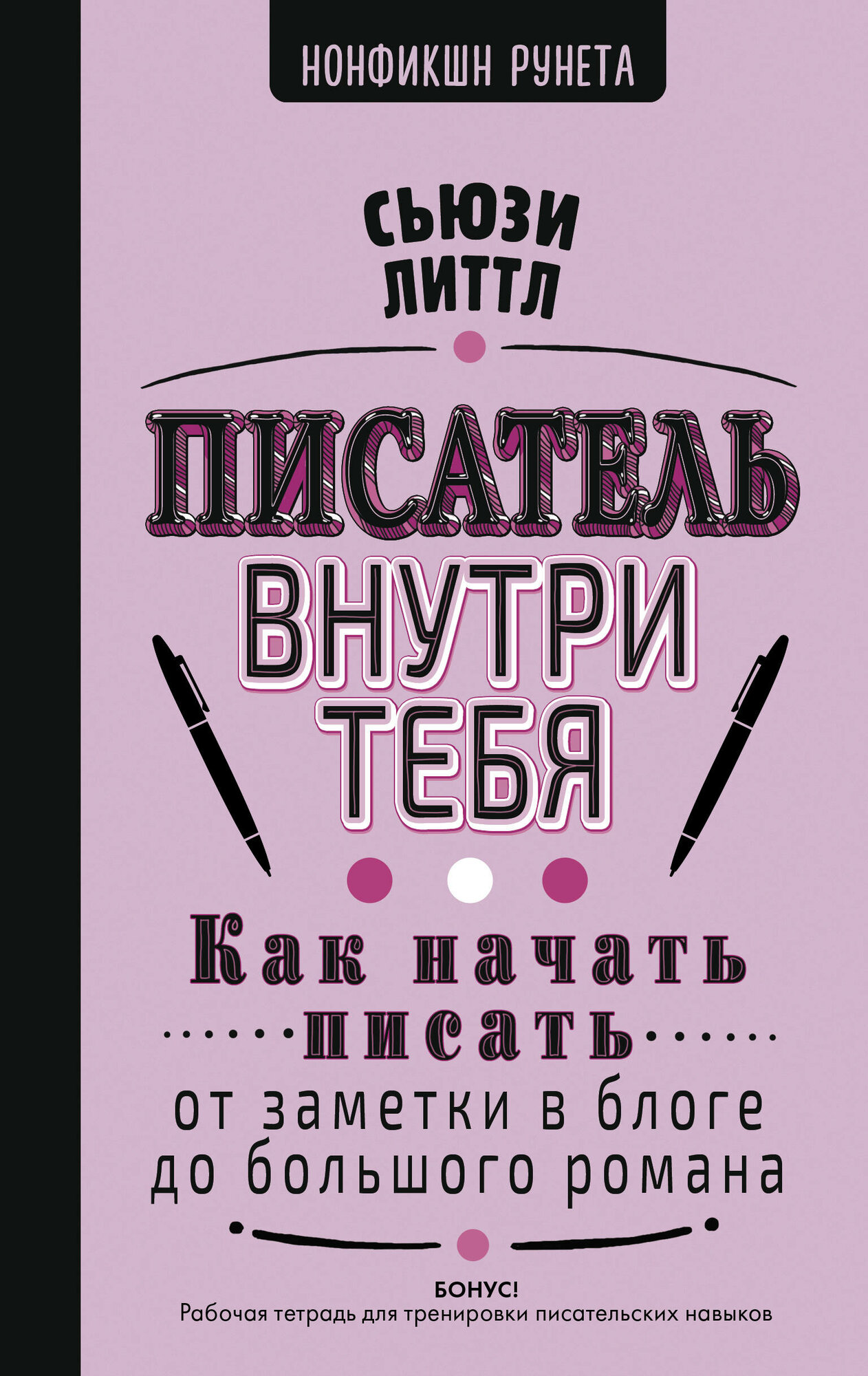 Книга "Писатель внутри тебя. Как начать писать от заметки в блоге до большого романа", автор Литтл С, издательство огиз