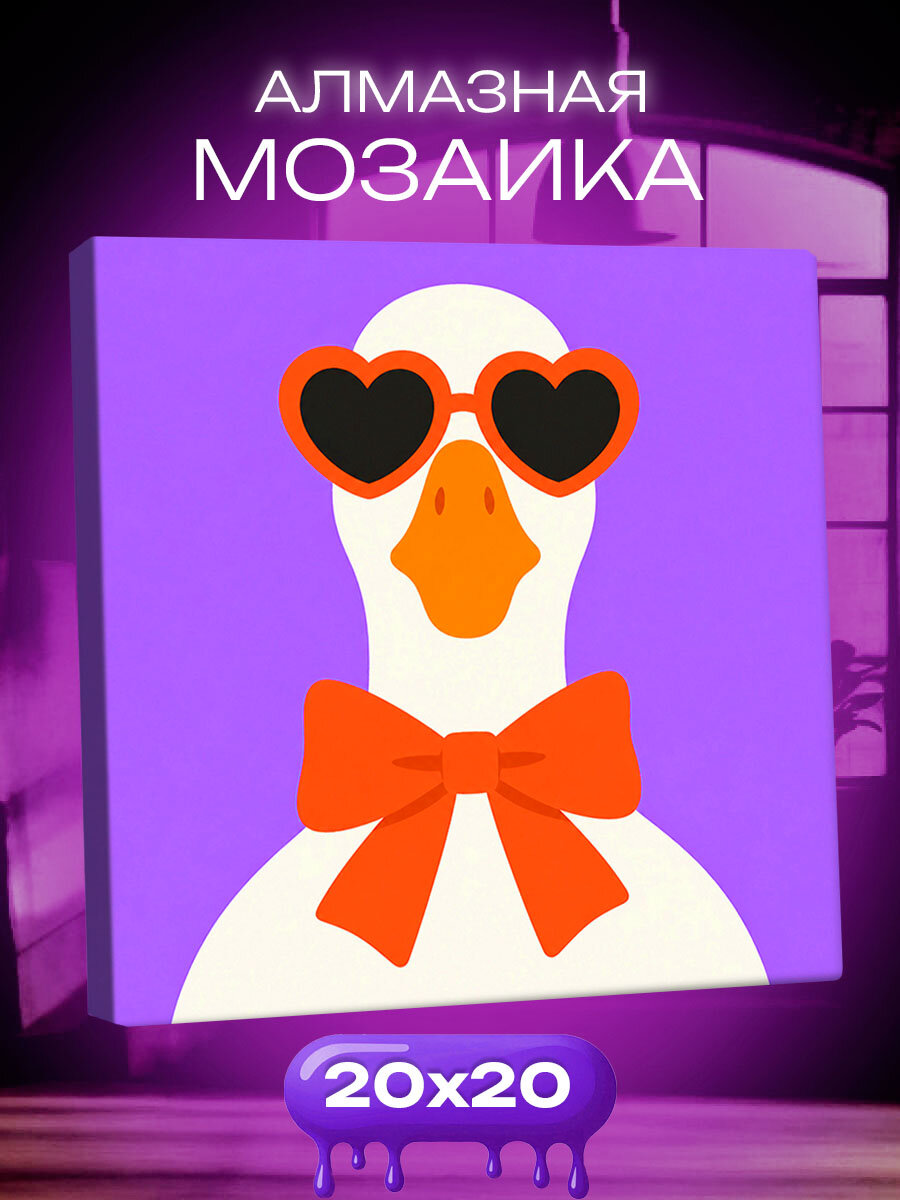 Алмазная мозаика маленькая Гусь