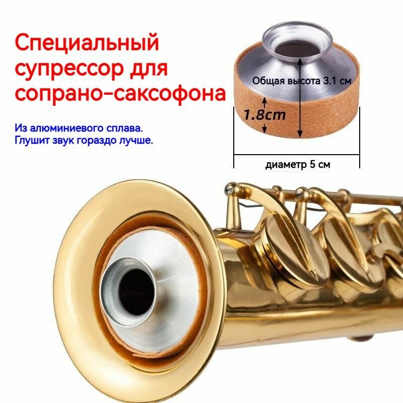 Глушитель для саксофона алюминиевый, для дома, для альт-, тенор-, сопрано-саксофонов