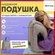Подушка для шеи