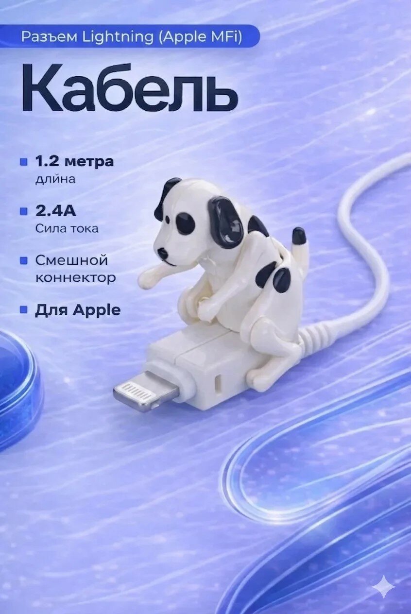 Кабель Lightning для iPhone 1.2 м, 2.4A, зарядный провод с фигуркой собаки