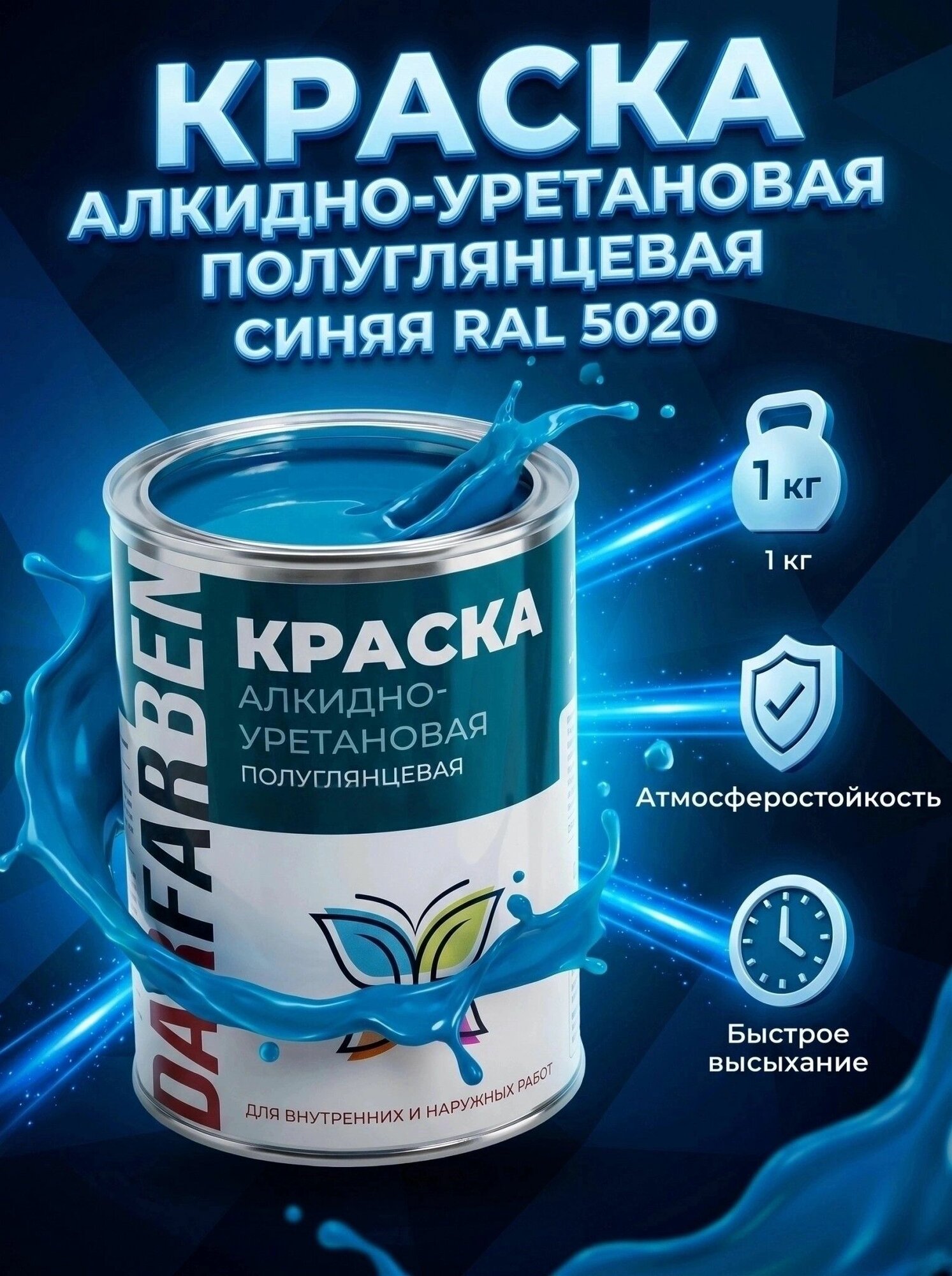Краска алкидно-уретановая синяя RAL 5020 полуглянцевая 3в1 по ржавчине для металла, бетона, дерева DARFARBEN 1 кг