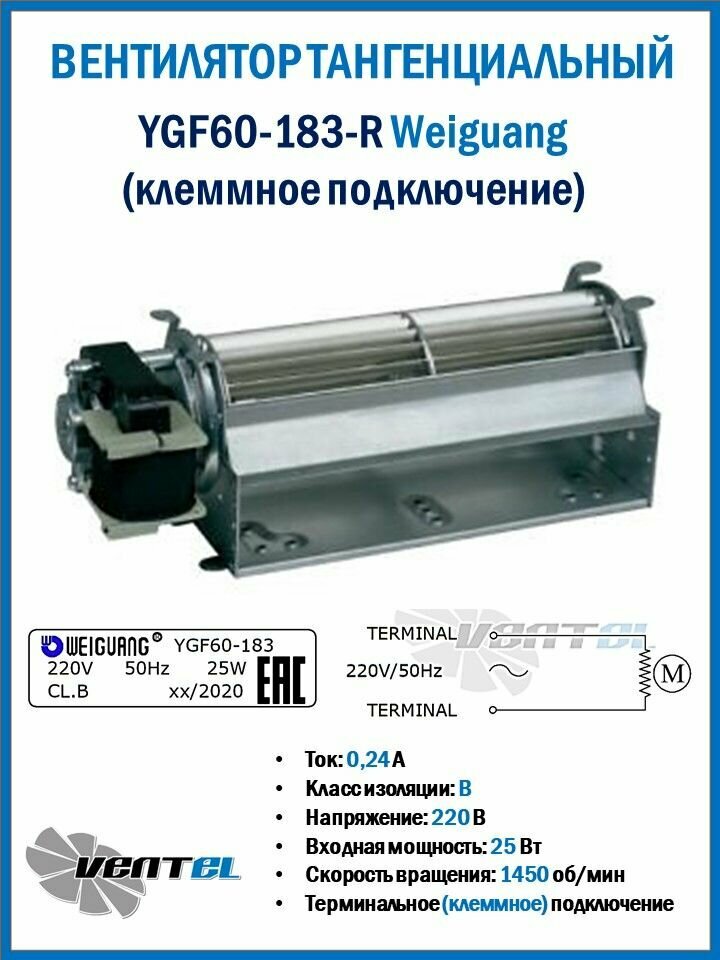 Вентилятор Weiguang YGF60-183-R тангенциальный клеммное подключение