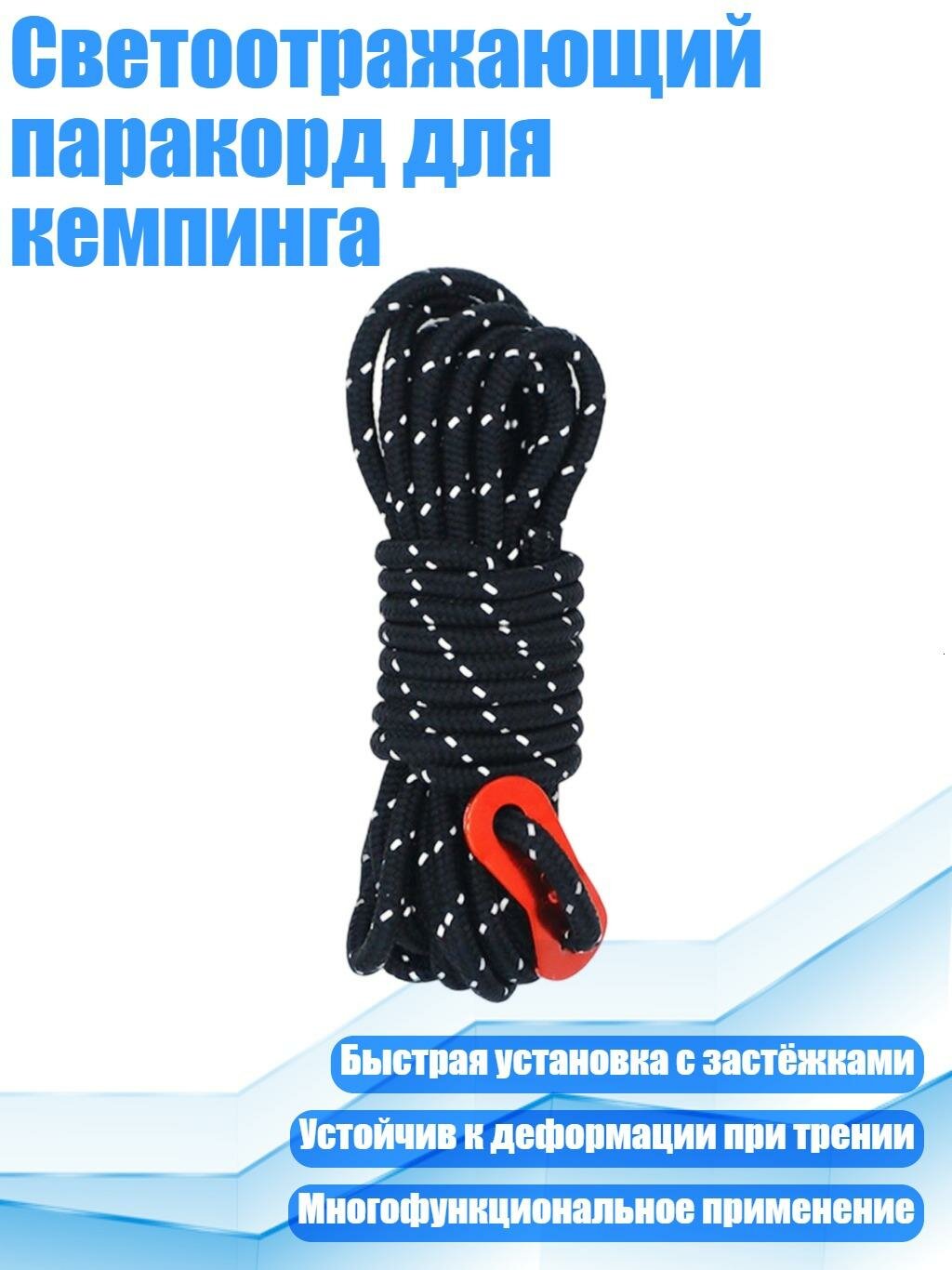 Светоотражающий паракорд для кемпинга, Черный