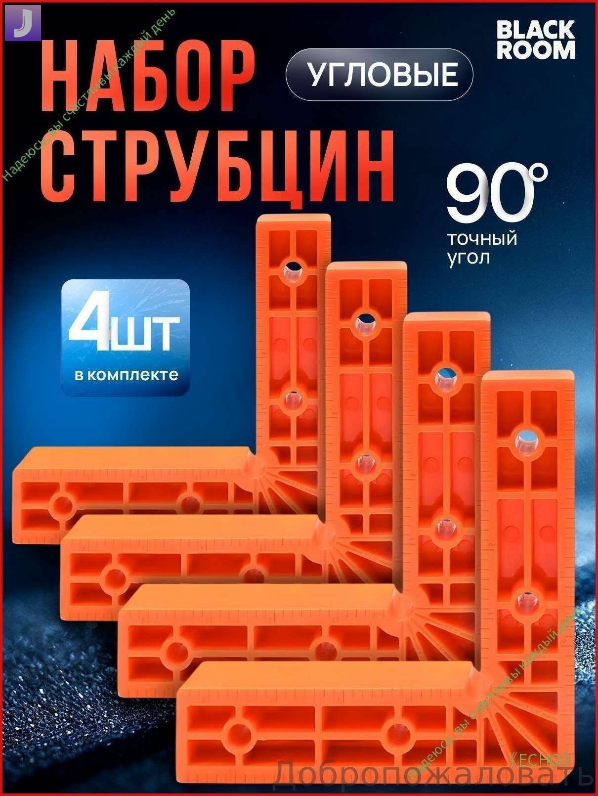 Набор угольников для столярных и строительных работ 4 шт. 100х100 мм / Струбцина угловая