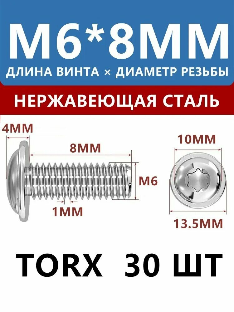 Винт M6 x 6 x 8 мм, головка: Полукруглая, 30 шт.