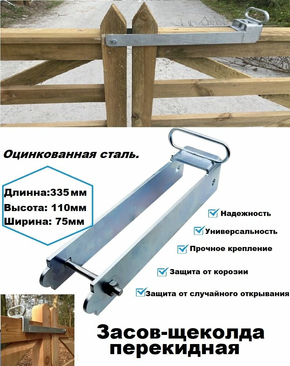 Засов щеколда для ворот перекидная.