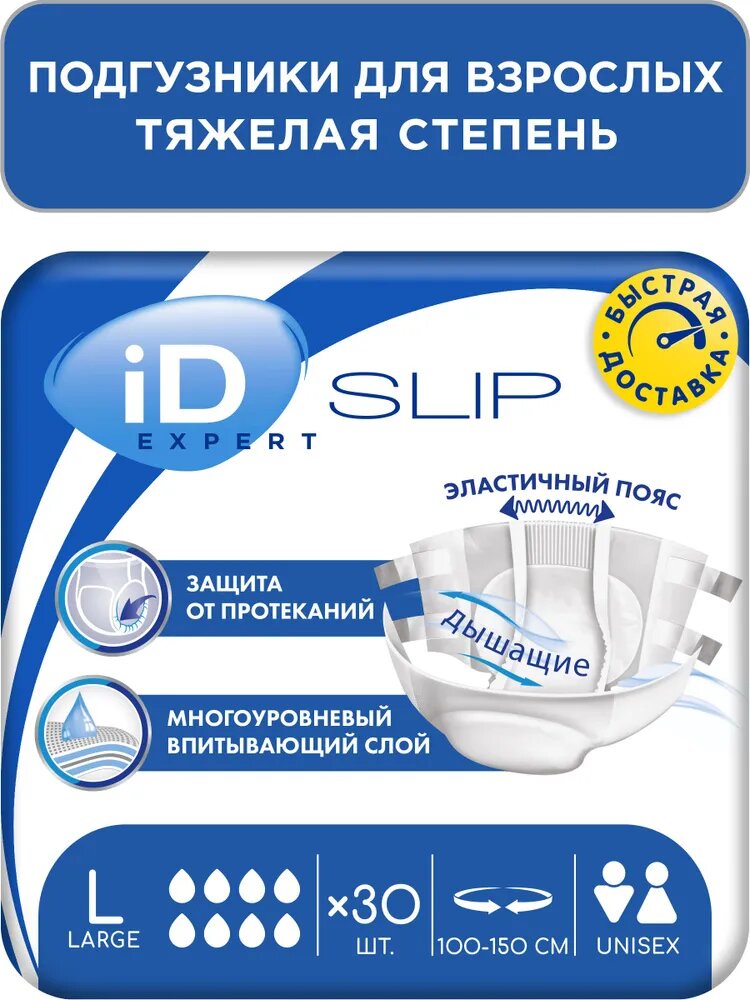 Подгузники для взрослых iD SLIP EXPERT, размер L, 30 шт. для тяжелой степени недержания