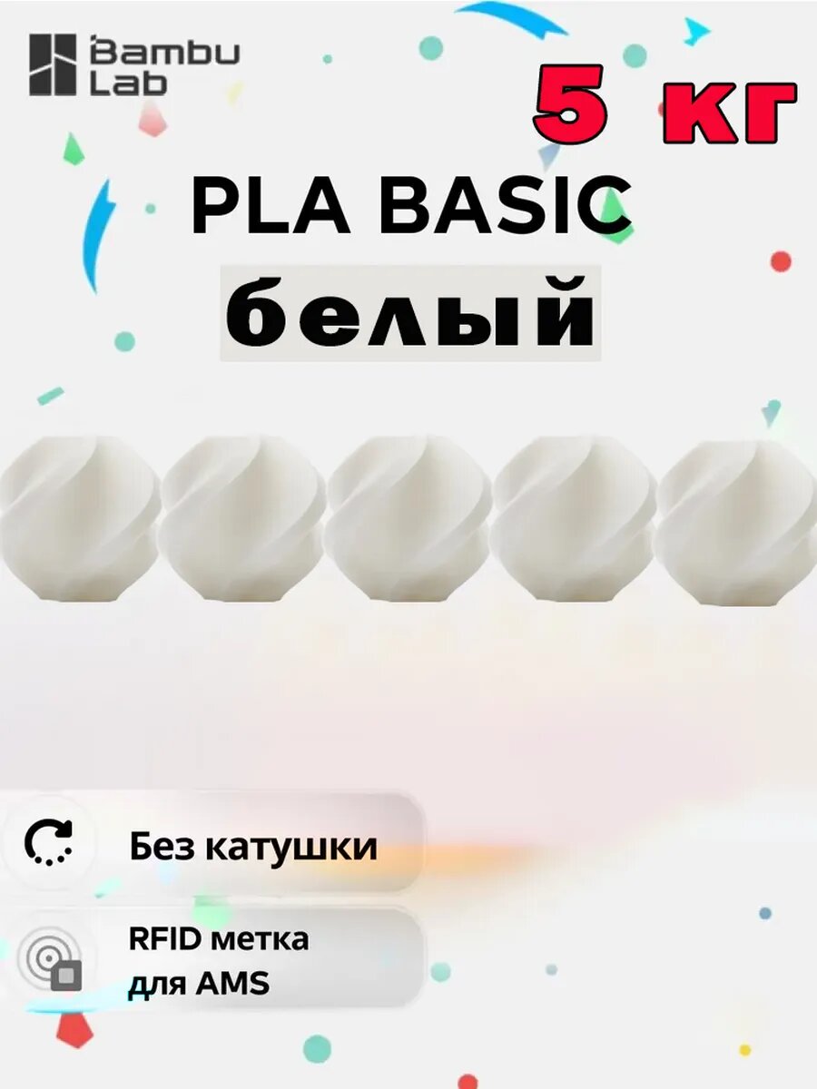 Филамент для 3D принтера Bambu Lab PLA Basic с RFID белый.5 кг