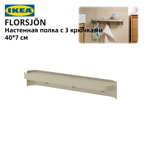 40*7 см настенная полка с 3 крючками, бежевый, IKEA FLORSJON