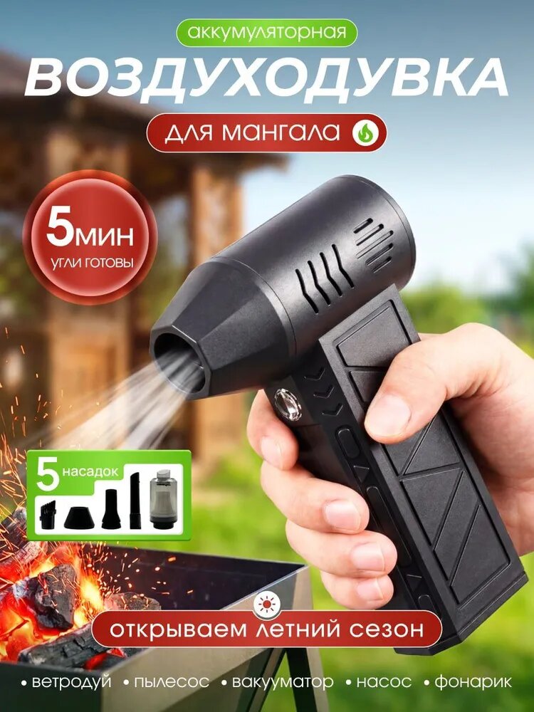 Воздуходувка аккумуляторная мощная для компьютера / Ветродуйка для мангала, ПК, авто