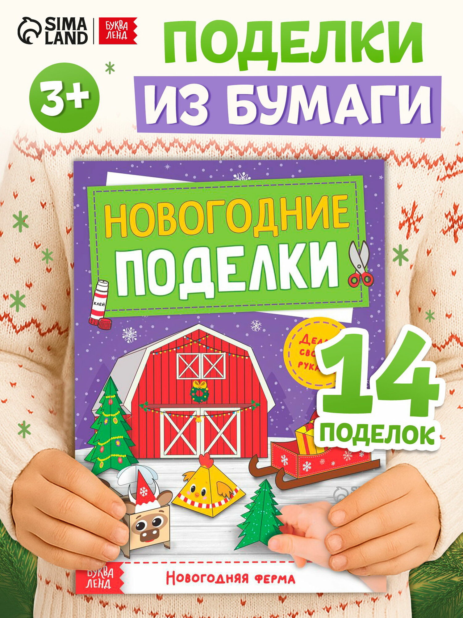 Книга-вырезалка "Новогодние поделки. Ферма", 20 стр, возраст: детский, 2 шт.