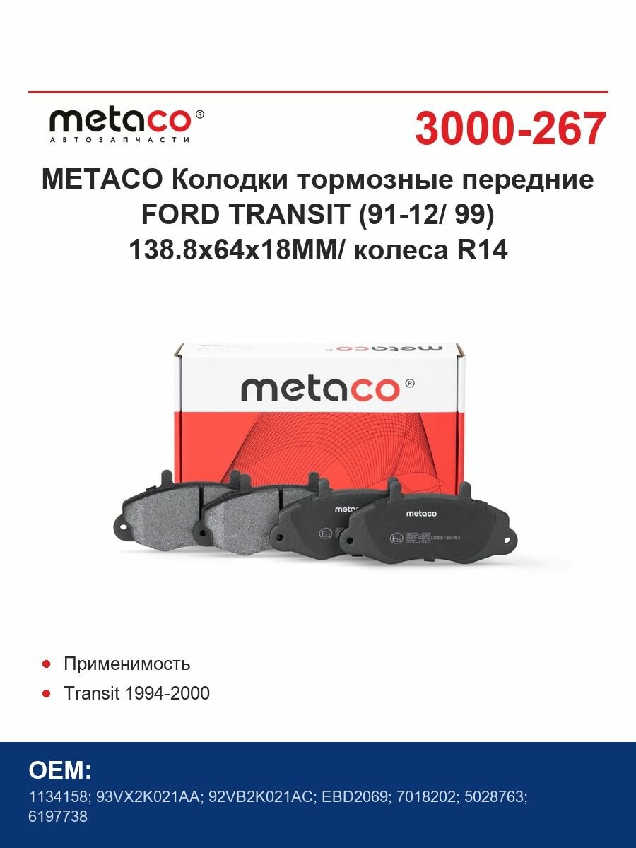 METACO Колодки тормозные передние FORD TRANSIT (91-12/ 99) 138.8x64x18ММ/ колеса R14