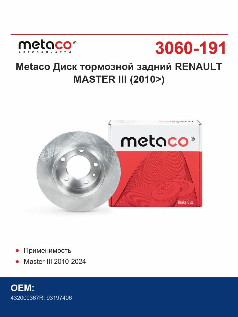 Metaco Диски тормозные задний RENAULT MASTER III (2010>)