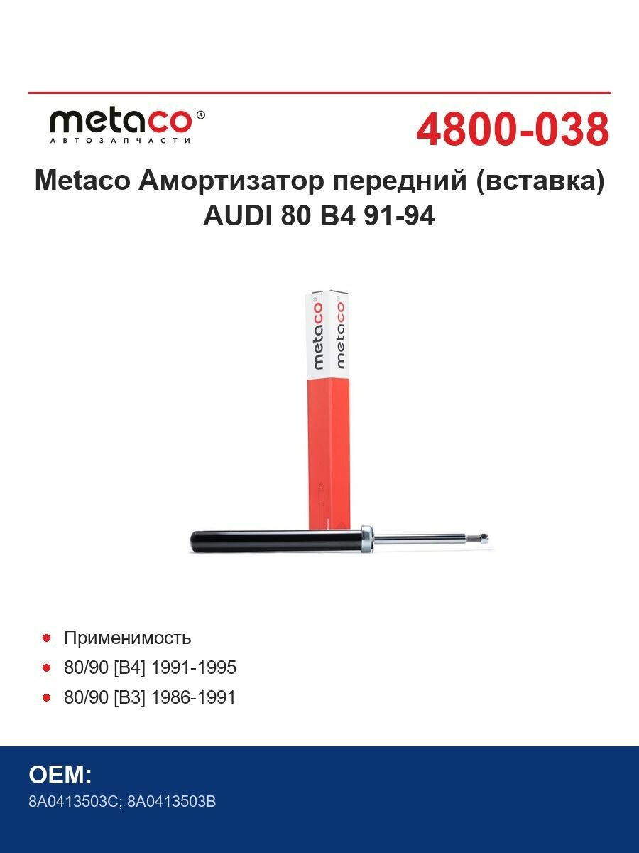 Metaco Амортизатор передний (вставка) AUDI 80 B4 91-94