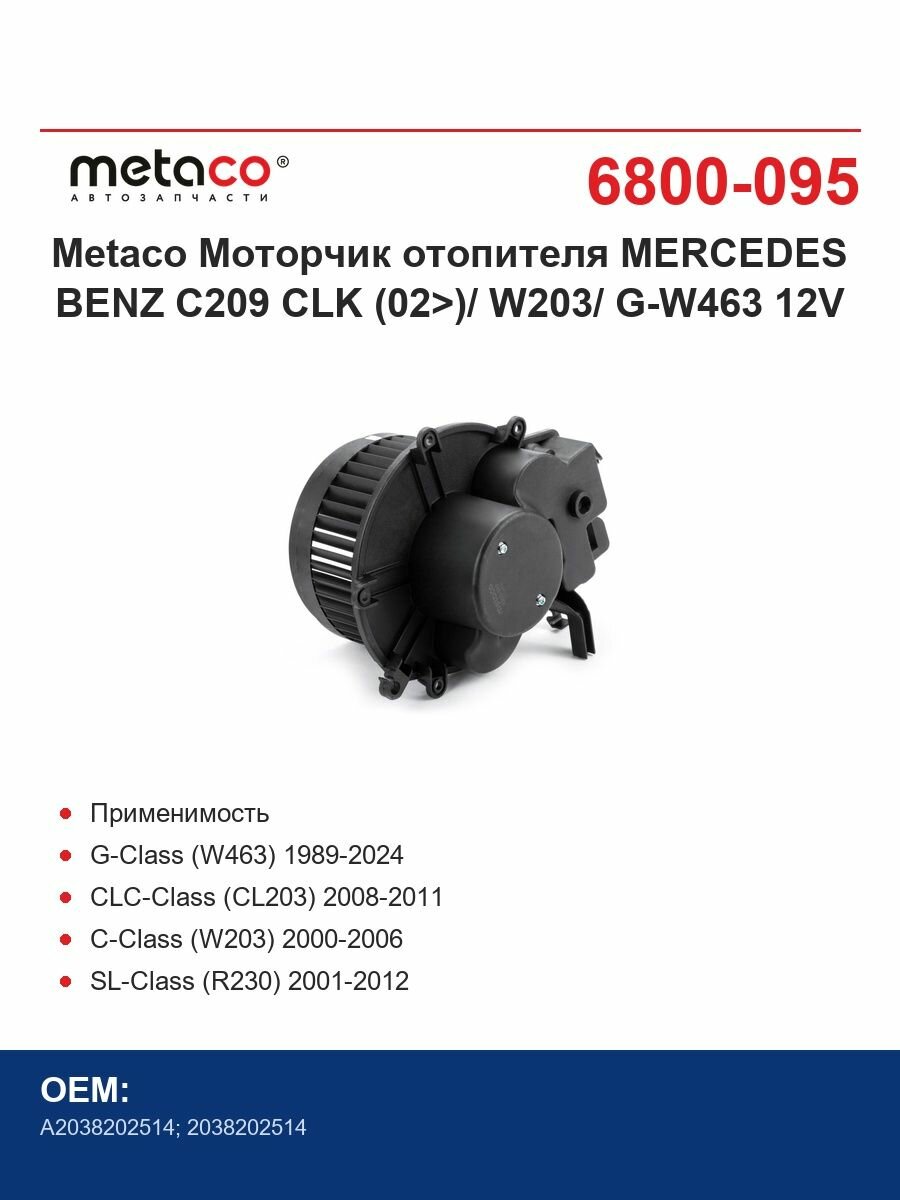 Metaco Моторчик отопителя MERCEDES BENZ C209 CLK (02>)/ W203/ G-W463 12V
