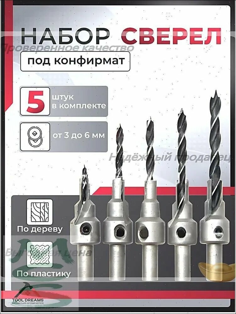 Сверло под конфирмат. Набор сверл по дереву с зенкером 5шт