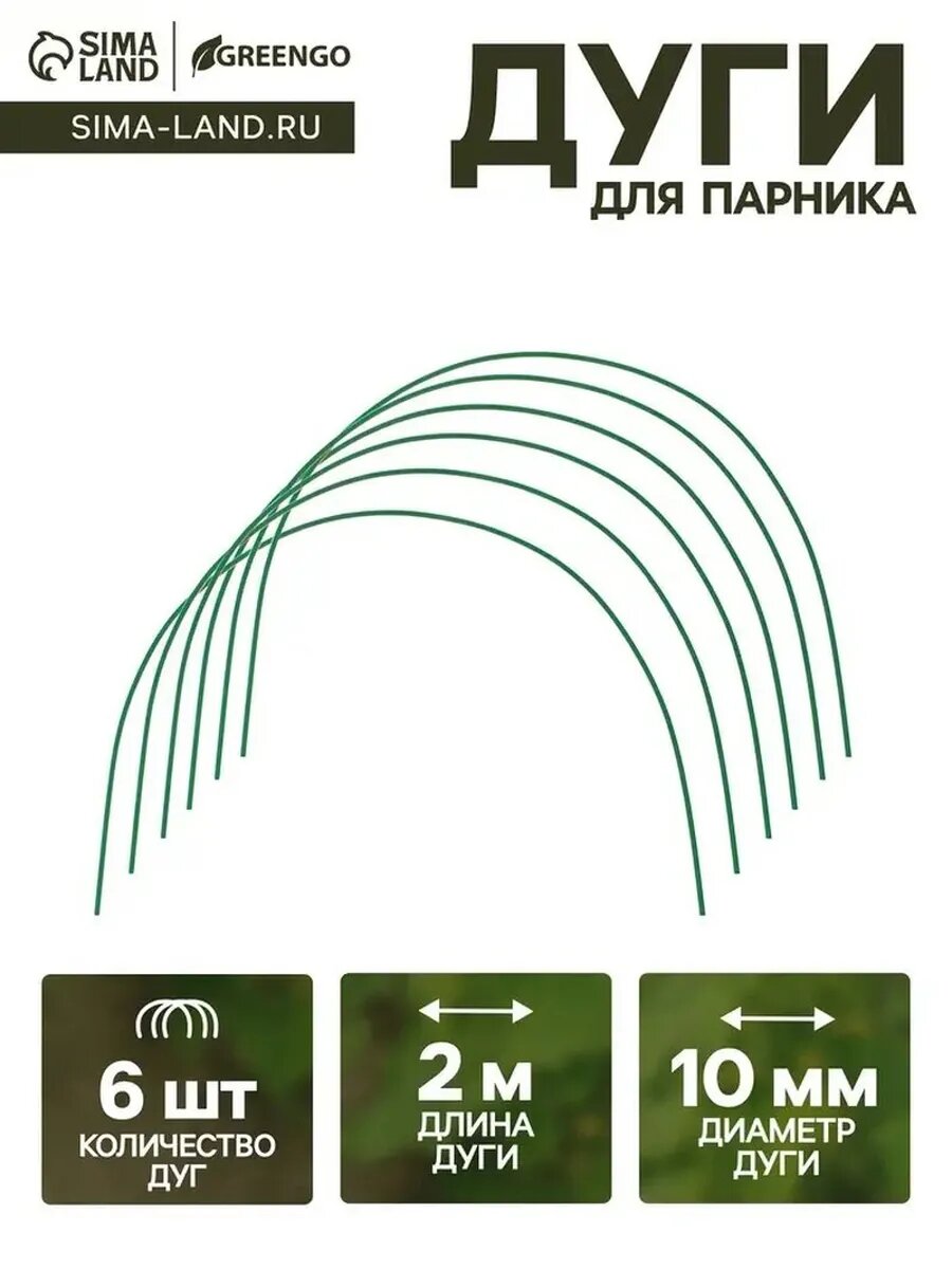 Дуги для парника, металл в кембрике 2 м, d=10 мм, набор 6 шт, Greengo