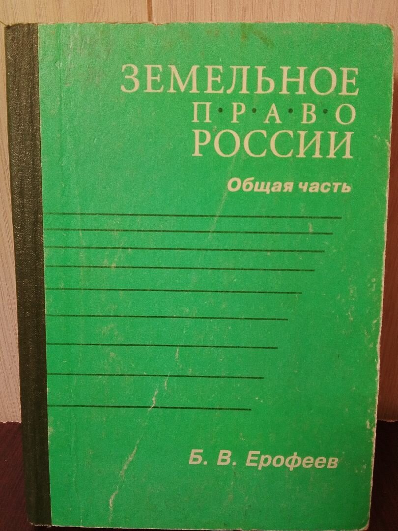 Ерофеев Б. В. Земельное право России. Часть 1-я