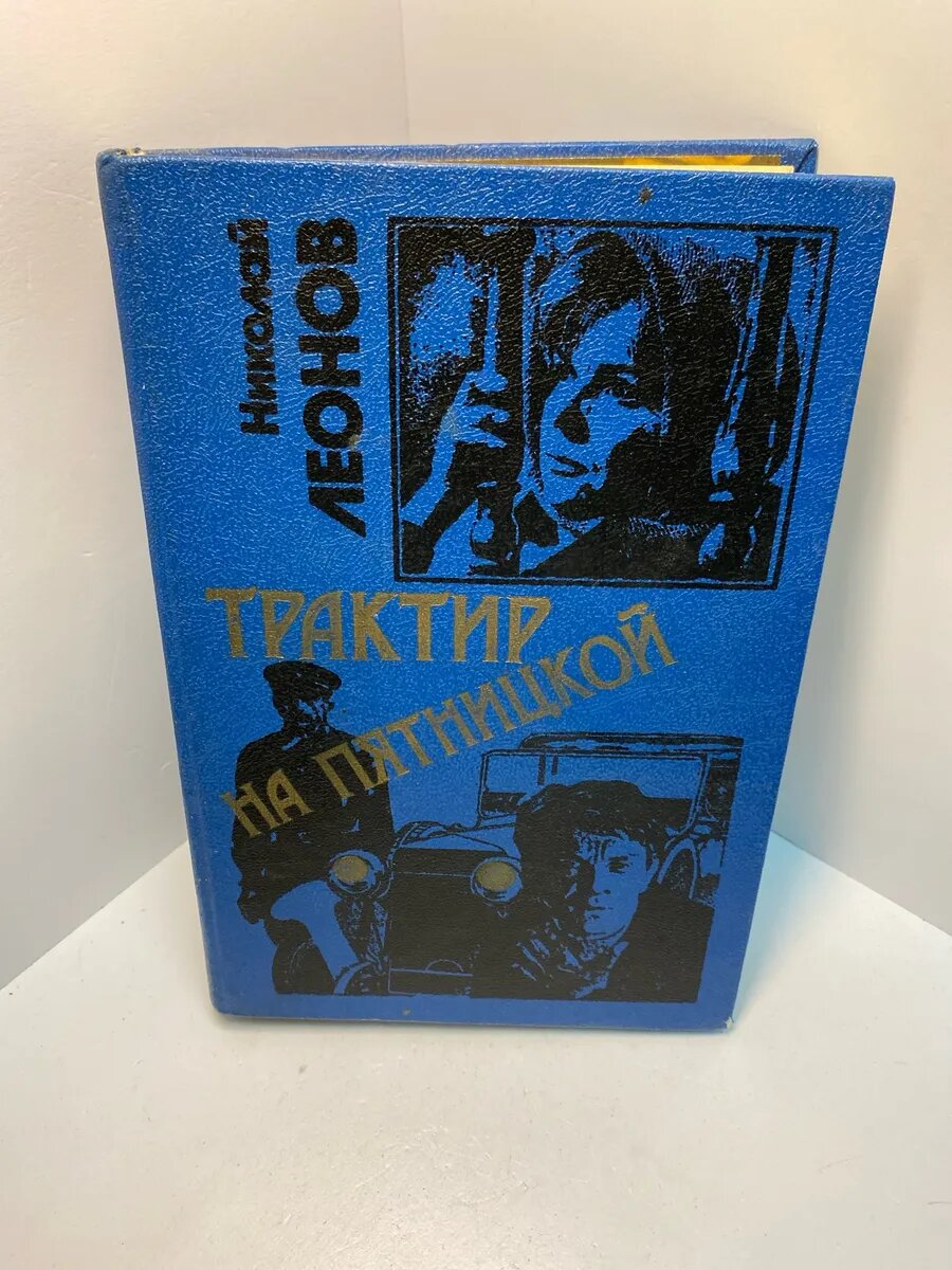 Книга Николай Леонов Трактир на Пятницкой 1000