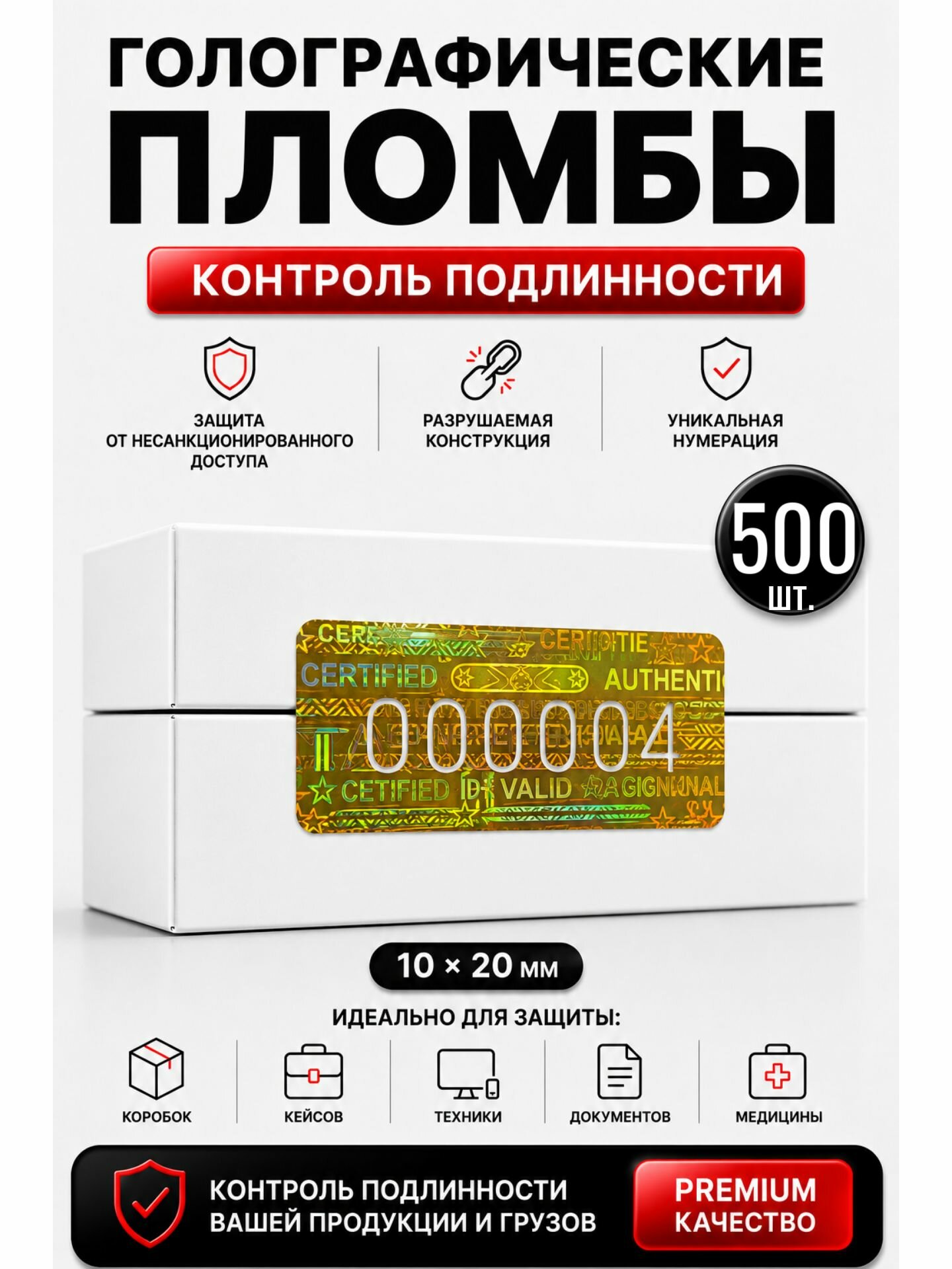 Пломбы-наклейки номерные защитные от вскрытия, самоклеящиеся, 500 шт, 10x20 мм номер вырезан лазером
