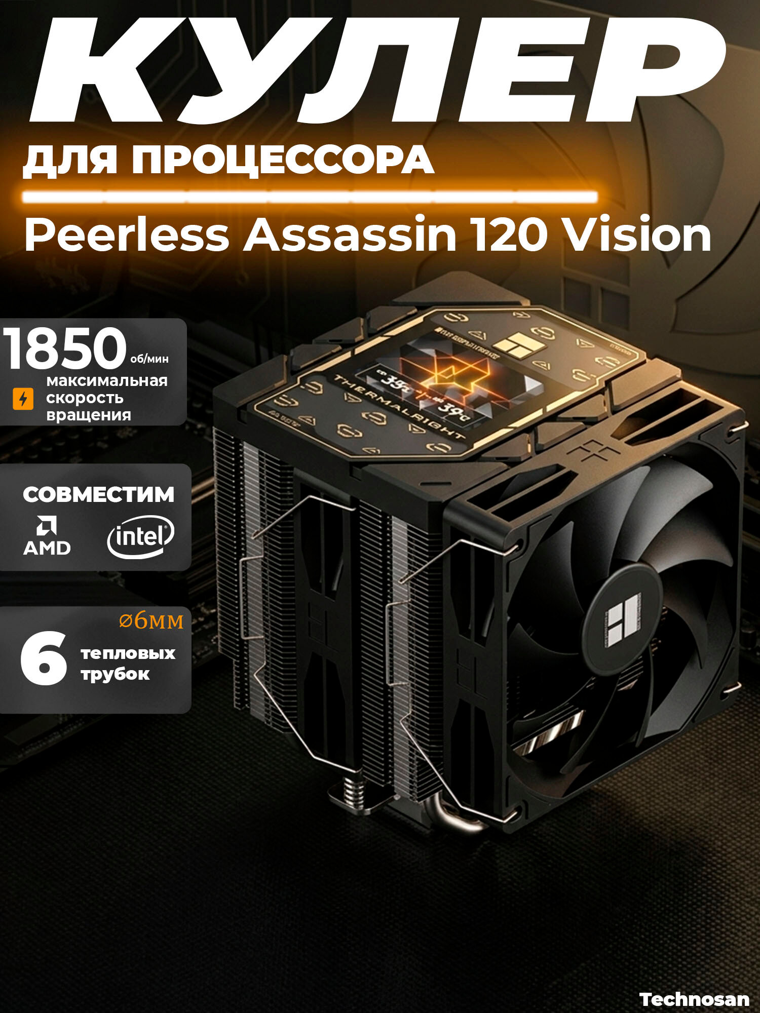 Кулер для процессора Thermalright Peerless Assassin 120 Vision, черный