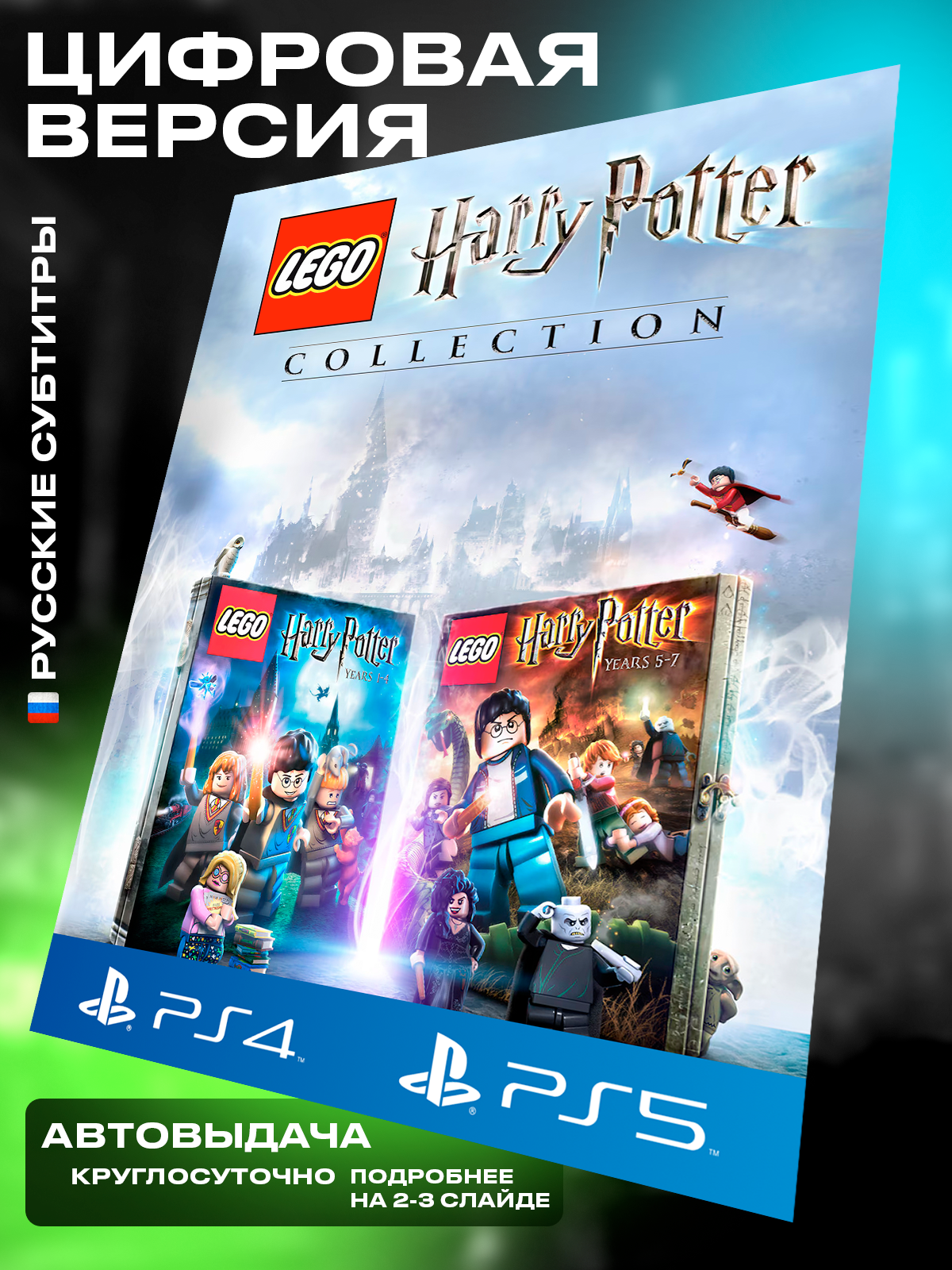 Игра LEGO Harry Potter Collection для PLaystation 4 5 Standard Edition Цифровая версия