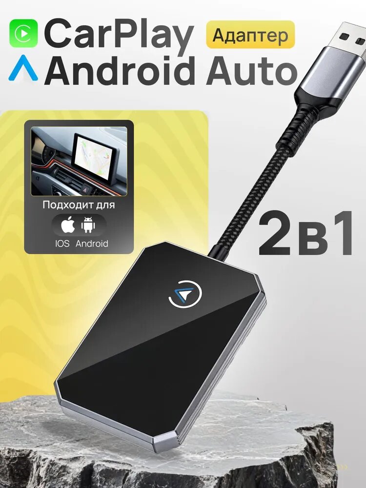 Carplay беспроводной адаптер / Карплей для авто / Android Auto