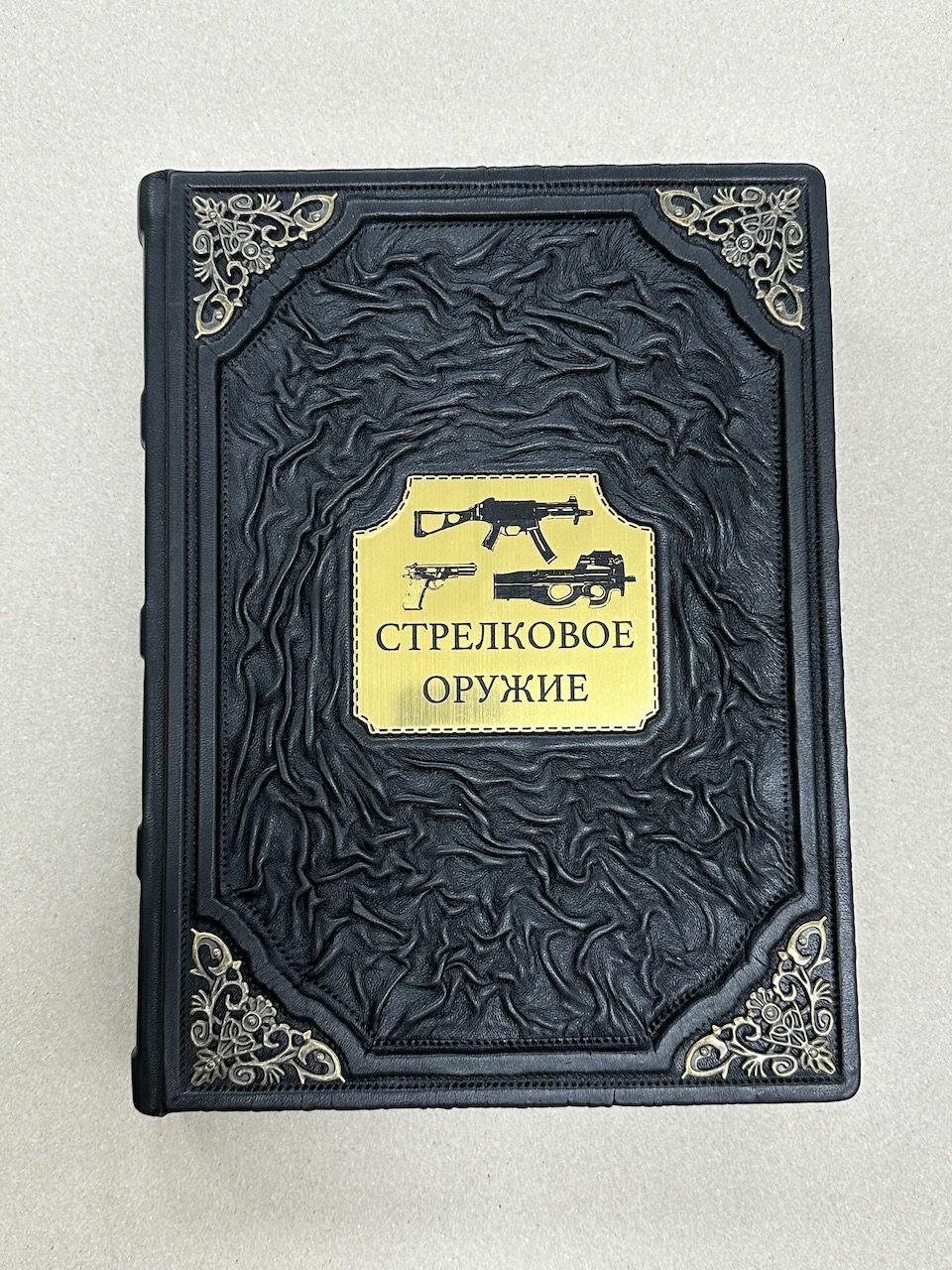 Стрелковое оружие мира (подарочная кожаная книга)